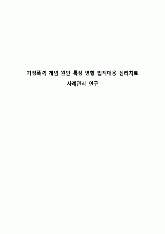 가정폭력 개념 원인 특징 영향 법적대응 심리치료 사례관리 연구
