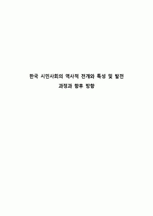한국 시민사회의 역사적 전개와 특성 및 발전 과정과 향후 방향