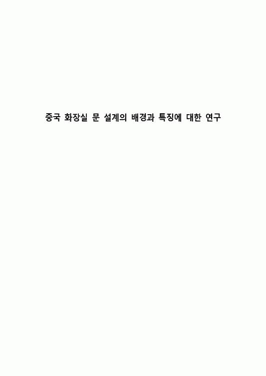 중국 화장실 문 설계의 배경과 특징에 대한 연구