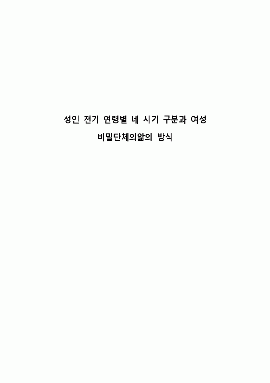 성인 전기 연령별 네 시기 구분과 여성 비밀단체의앎의 방식