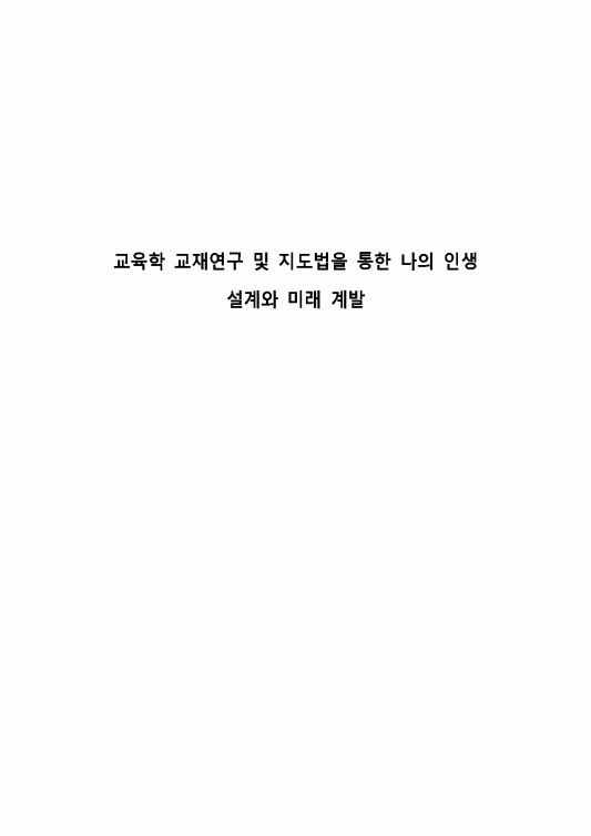 교육학 교재연구 및 지도법을 통한 나의 인생 설계와 미래 계발