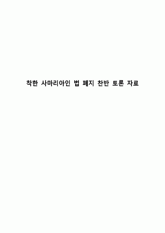 착한 사마리아인 법 폐지 찬반 토론 자료