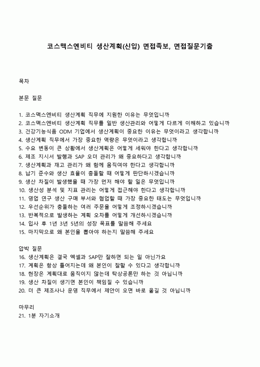 코스맥스엔비티 생산계획(신입) 면접족보, 면접질문기출