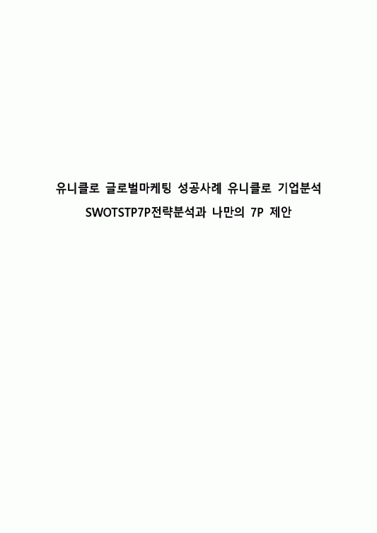 유니클로 글로벌마케팅 성공사례 유니클로 기업분석 SWOTSTP7P전략분석과 나만의 7P 제안