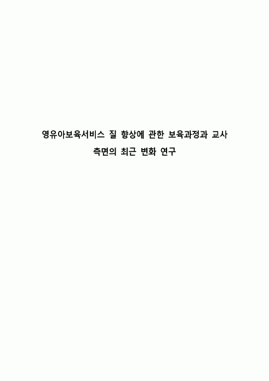 영유아보육서비스 질 향상에 관한 보육과정과 교사 측면의 최근 변화 연구