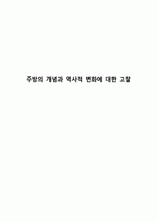 주방의 개념과 역사적 변화에 대한 고찰