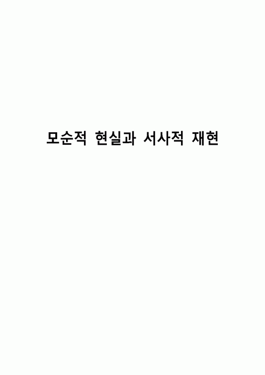 모순적 현실과 서사적 재현