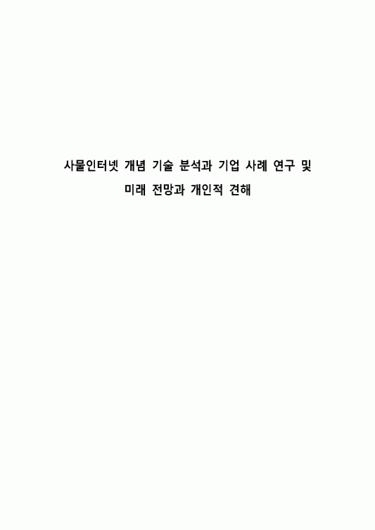 사물인터넷 개념 기술 분석과 기업 사례 연구 및 미래 전망과 개인적 견해