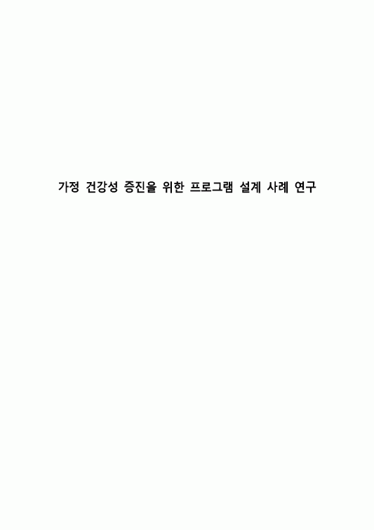가정 건강성 증진을 위한 프로그램 설계 사례 연구