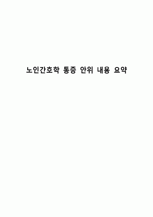 노인간호학 통증 안위 내용 요약
