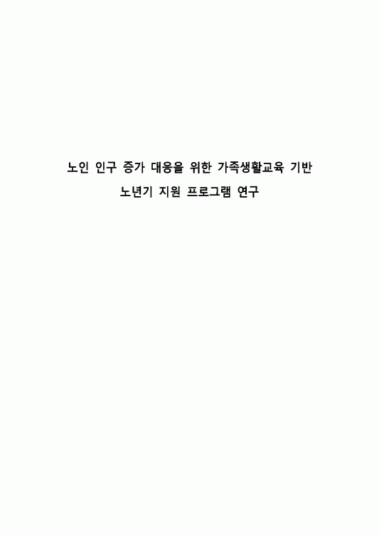 노인 인구 증가 대응을 위한 가족생활교육 기반 노년기 지원 프로그램 연구