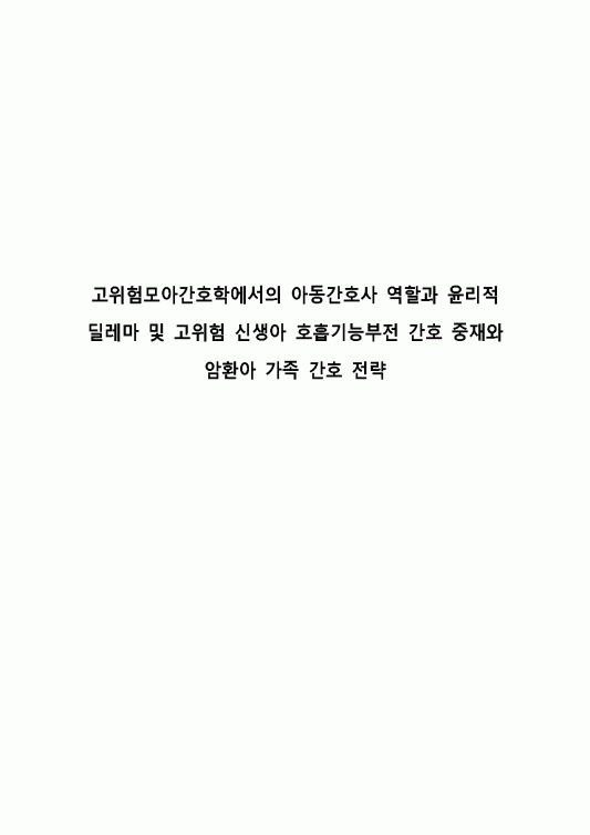 고위험모아간호학에서의 아동간호사 역할과 윤리적 딜레마 및 고위험 신생아 호흡기능부전 간호 중재와 암환아 가족 간호 전략