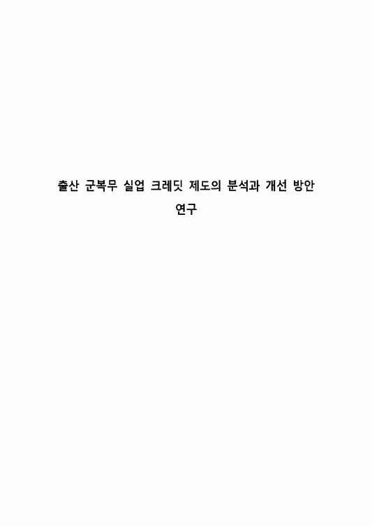 출산 군복무 실업 크레딧 제도의 분석과 개선 방안 연구