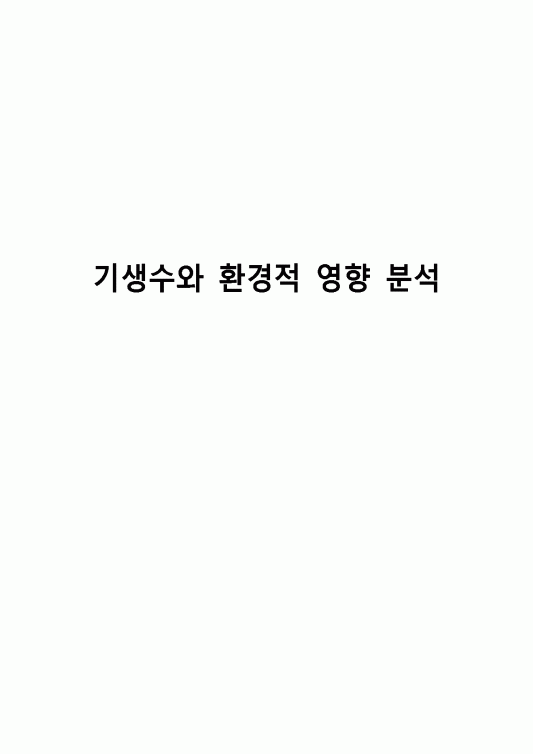 기생수와 환경적 영향 분석