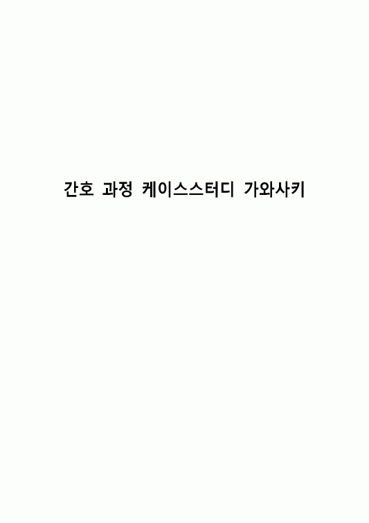 간호 과정 케이스스터디 가와사키