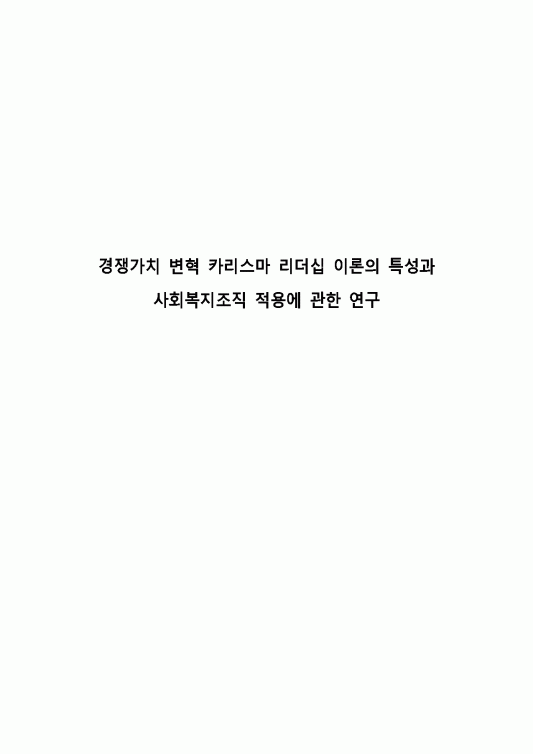 경쟁가치 변혁 카리스마 리더십 이론의 특성과 사회복지조직 적용에 관한 연구
