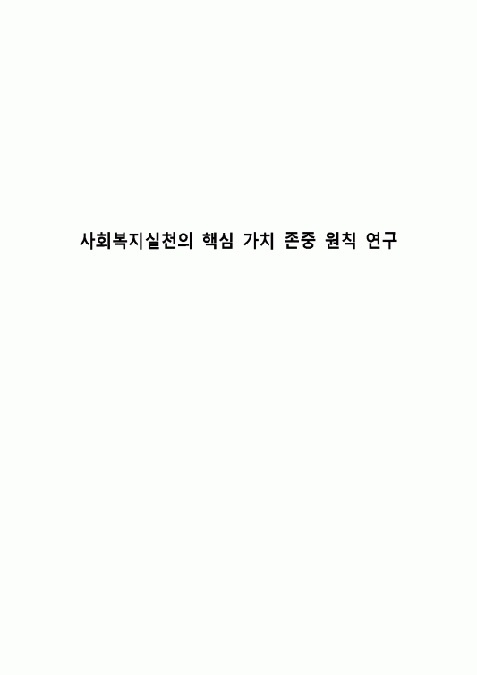 사회복지실천의 핵심 가치 존중 원칙 연구