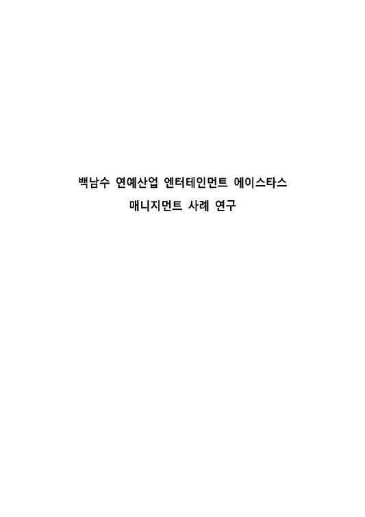 백남수 연예산업 엔터테인먼트 에이스타스 매니지먼트 사례 연구