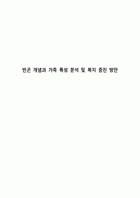 빈곤 개념과 가족 특성 분석 및 복지 증진 방안