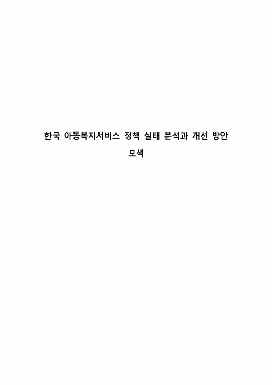 한국 아동복지서비스 정책 실태 분석과 개선 방안 모색