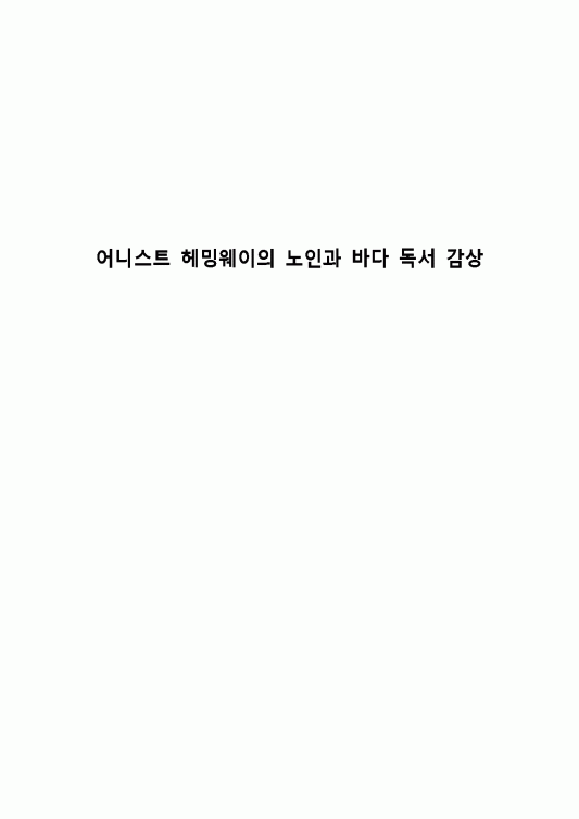 어니스트 헤밍웨이의 노인과 바다 독서 감상