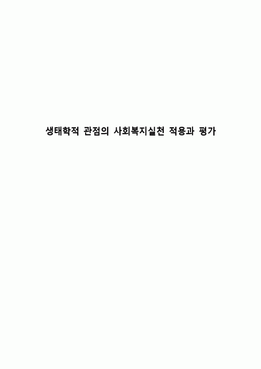 생태학적 관점의 사회복지실천 적용과 평가