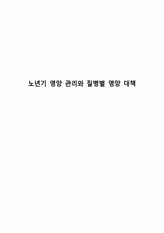 노년기 영양 관리와 질병별 영양 대책