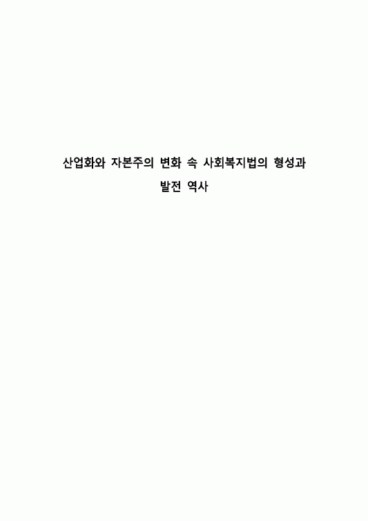 산업화와 자본주의 변화 속 사회복지법의 형성과 발전 역사