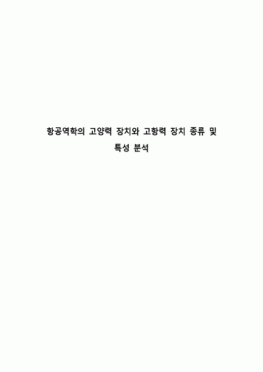 항공역학의 고양력 장치와 고항력 장치 종류 및 특성 분석