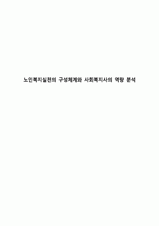 노인복지실천의 구성체계와 사회복지사의 역량 분석