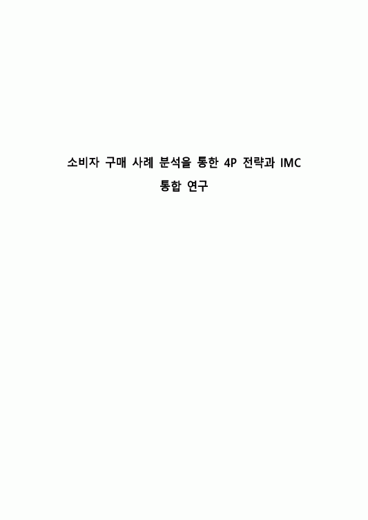 소비자 구매 사례 분석을 통한 4P 전략과 IMC 통합 연구