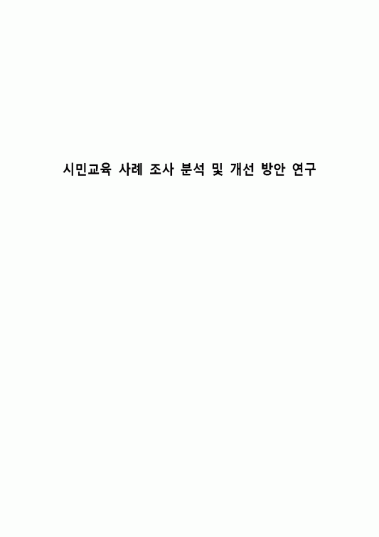 시민교육 사례 조사 분석 및 개선 방안 연구