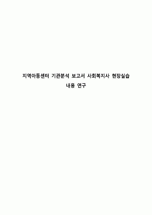 지역아동센터 기관분석 보고서 사회복지사 현장실습 내용 연구