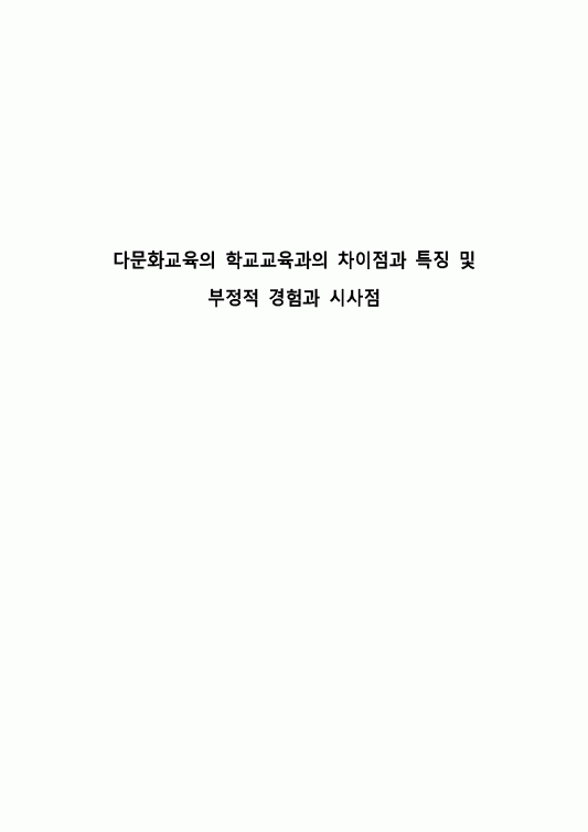 다문화교육의 학교교육과의 차이점과 특징 및 부정적 경험과 시사점