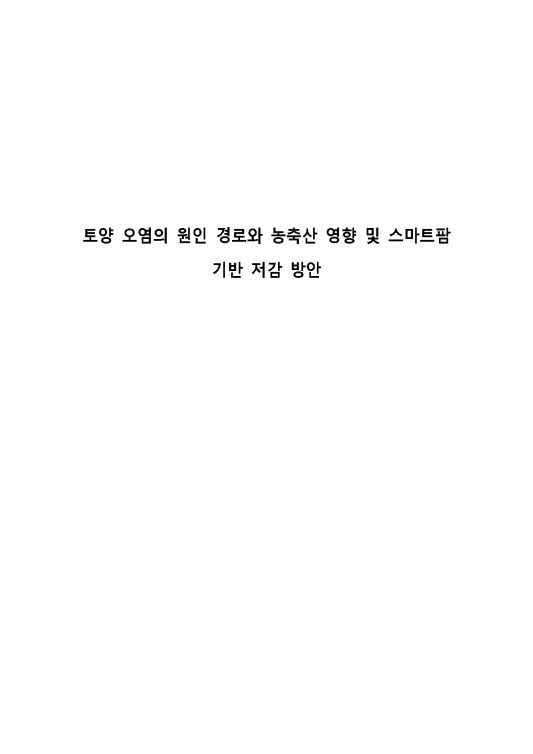 토양 오염의 원인 경로와 농축산 영향 및 스마트팜 기반 저감 방안