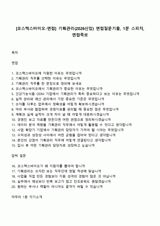 [코스맥스바이오-면접] 기획관리(2026신입) 면접질문기출, 1분 스피치, 면접족보