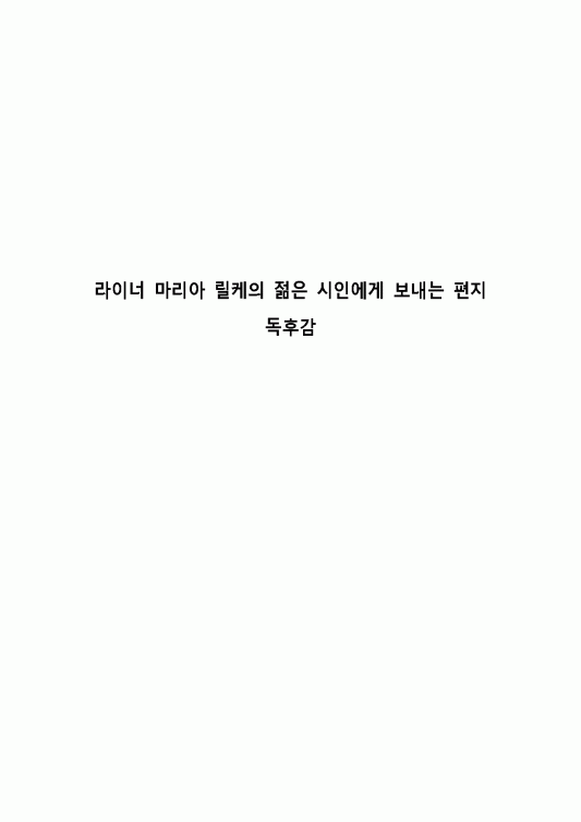 라이너 마리아 릴케의 젊은 시인에게 보내는 편지 독후감