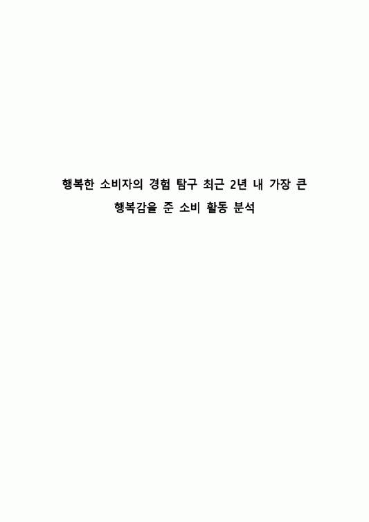 행복한 소비자의 경험 탐구 최근 2년 내 가장 큰 행복감을 준 소비 활동 분석