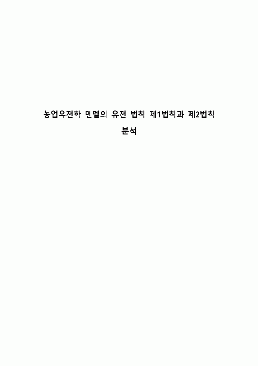 농업유전학 멘델의 유전 법칙 제1법칙과 제2법칙 분석