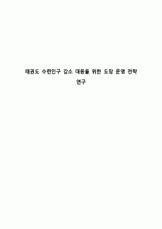 태권도 수련인구 감소 대응을 위한 도장 운영 전략 연구