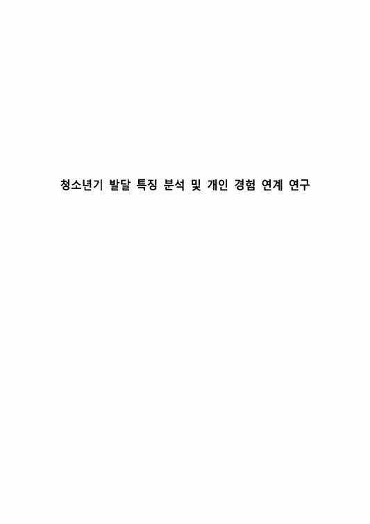 청소년기 발달 특징 분석 및 개인 경험 연계 연구