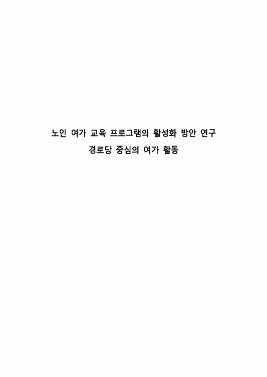 노인 여가 교육 프로그램의 활성화 방안 연구 경로당 중심의 여가 활동