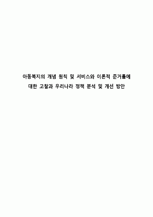 아동복지의 개념 원칙 및 서비스와 이론적 준거틀에 대한 고찰과 우리나라 정책 분석 및 개선 방안