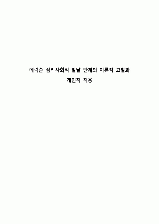 에릭슨 심리사회적 발달 단계의 이론적 고찰과 개인적 적용