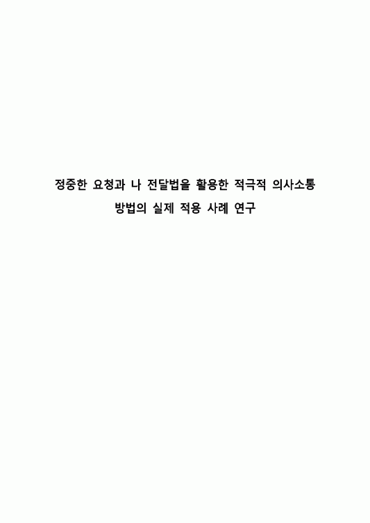 정중한 요청과 나 전달법을 활용한 적극적 의사소통 방법의 실제 적용 사례 연구