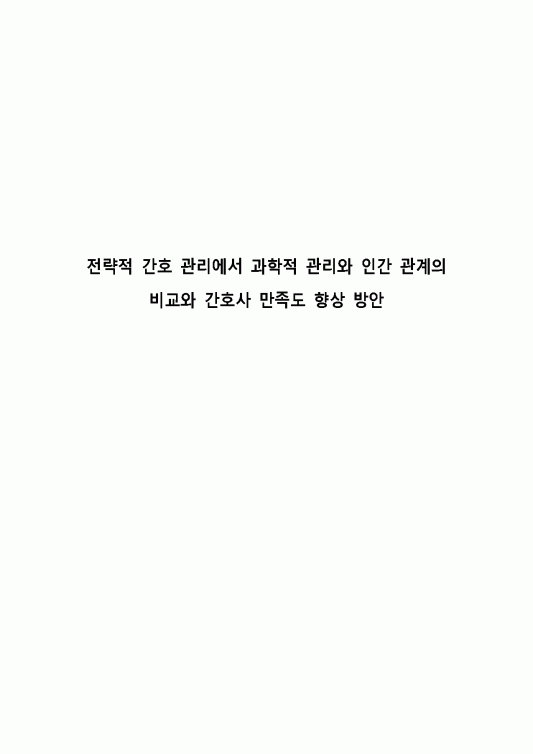 전략적 간호 관리에서 과학적 관리와 인간 관계의 비교와 간호사 만족도 향상 방안