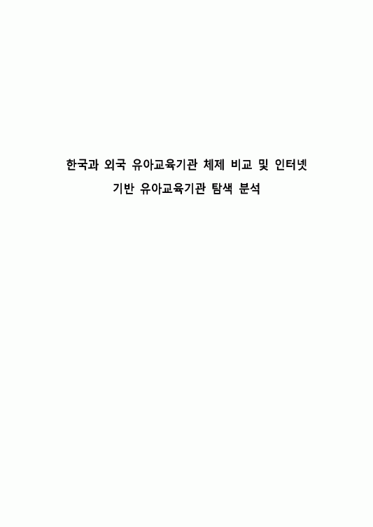 한국과 외국 유아교육기관 체제 비교 및 인터넷 기반 유아교육기관 탐색 분석