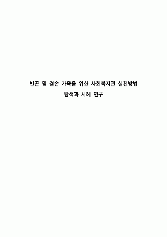 빈곤 및 결손 가족을 위한 사회복지관 실천방법 탐색과 사례 연구
