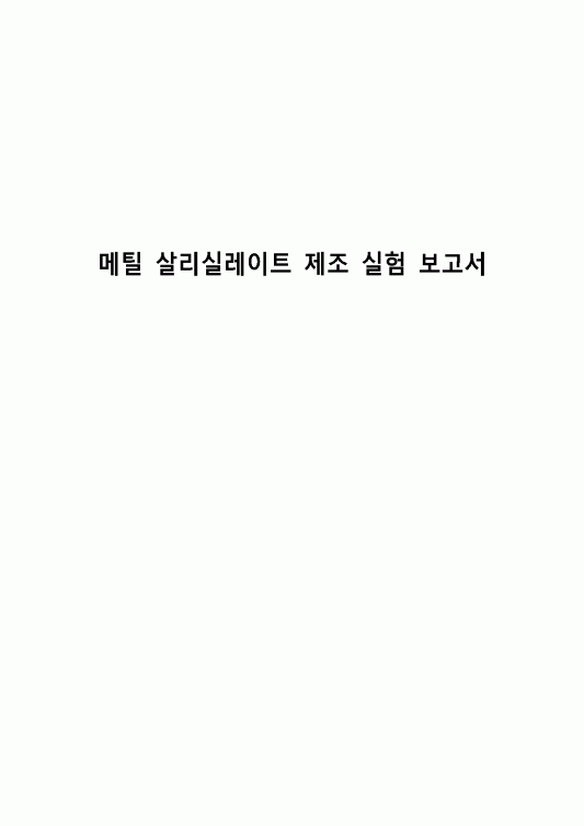 메틸 살리실레이트 제조 실험 보고서