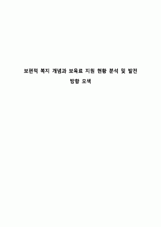 보편적 복지 개념과 보육료 지원 현황 분석 및 발전 방향 모색